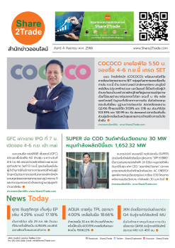 หนังสือพิมพ์อิเล็กทรอนิกส์ Share2Trade 4 ก.ย. 66 (COCOCO, GFC, SUPER, EP, JKN, AQUA, TPL ...